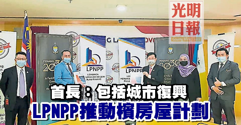 首長：包括城市復興 LPNPP推動檳房屋計劃 | 北马 | 地方 | 2021-02-19 – 光明日报