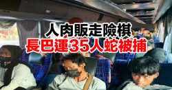 人肉販走險棋 長巴運35人蛇被捕 | 國內 | 2021-03-21 – 光明日报