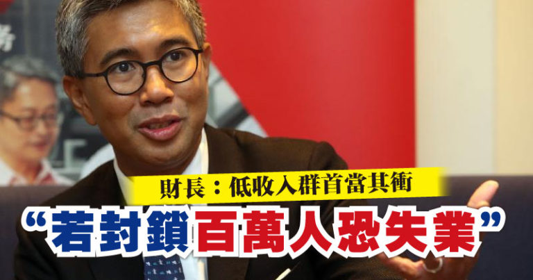 財長：低收入群首當其衝 “若封鎖 百萬人恐失業” | 新型冠狀病毒 | 國內 | 2021-05-22 – 光明日报