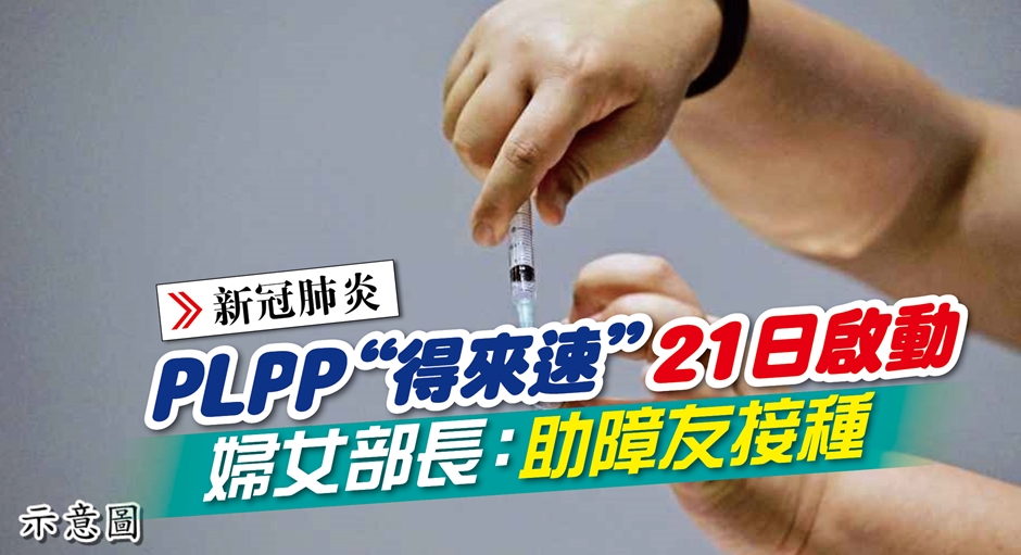 PLPP“得來速”21日啟動 婦女部長：助障友接種 | 国内 | 新型冠狀病毒 | 2021-06-18 – 光明日报