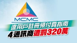 違用戶註冊預付費指南 4通訊商遭罰320萬 | 国内 | 2021-07-16 – 光明日报