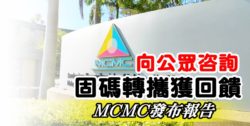 向公眾咨詢固碼轉攜獲回饋 MCMC發布報告 | 国内 | 新型冠狀病毒 | 2021-07-21 – 光明日报