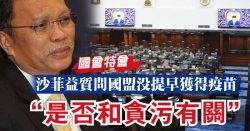 【國會特會】沙菲益質問國盟沒提早獲得疫苗 “是否和貪污有關” | 国内 | 2021-07-26 – 光明日报