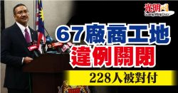 67廠商工地違例關閉 228人被對付 | 新型冠狀病毒 | 國內 | 2021-07-30 – 光明日报