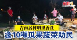 吉南居林明里善社 逾10噸瓜果蔬菜助民 | 北馬 | 新型冠狀病毒 | 國內 | 地方 | 2021-07-31 – 光明日报