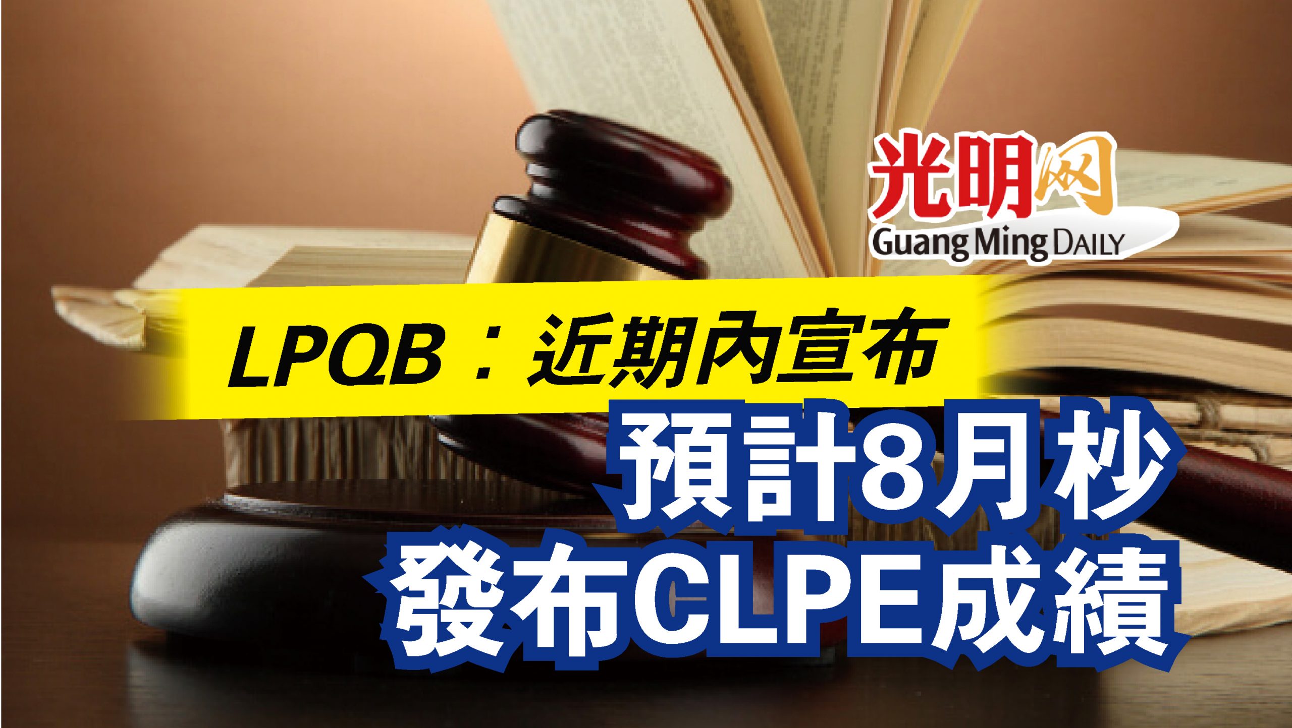 LPQB：近期內宣布 預計8月杪發布CLPE成績 | 国内 | 2021-08-04 – 光明日报