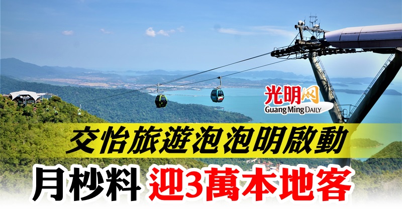 交怡旅遊泡泡明啟動 月杪料迎3萬本地客 國內 2021 09 15 光明日报