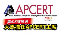 第4次被獲選 大馬擔任APCERT主席 | 國內 | 2021-10-02 – 光明日报