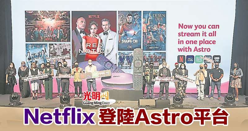 Netflix登陸Astro平台 | 娛樂 | 2021-11-12 – 光明日报