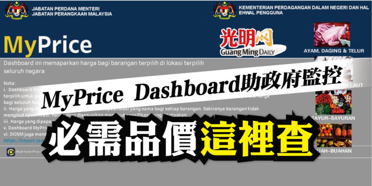 MyPrice Dashboard助政府監控 必需品價這裡查 | 國內 | 2021-12-27 – 光明日报