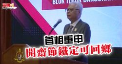 首相重申 開齋節鐵定可回鄉 | 新型冠狀病毒 | 國內 | 2022-01-25 – 光明日报