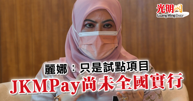 麗娜：只是試點項目 JKMPay尚未全國實行 | 國內 | 2022-01-30 – 光明日报
