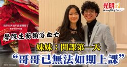 【學院生街頭浴血亡】妹妹：開課第一天 “哥哥已無法如期上課” | 國內 | 2022-01-14 – 光明日报