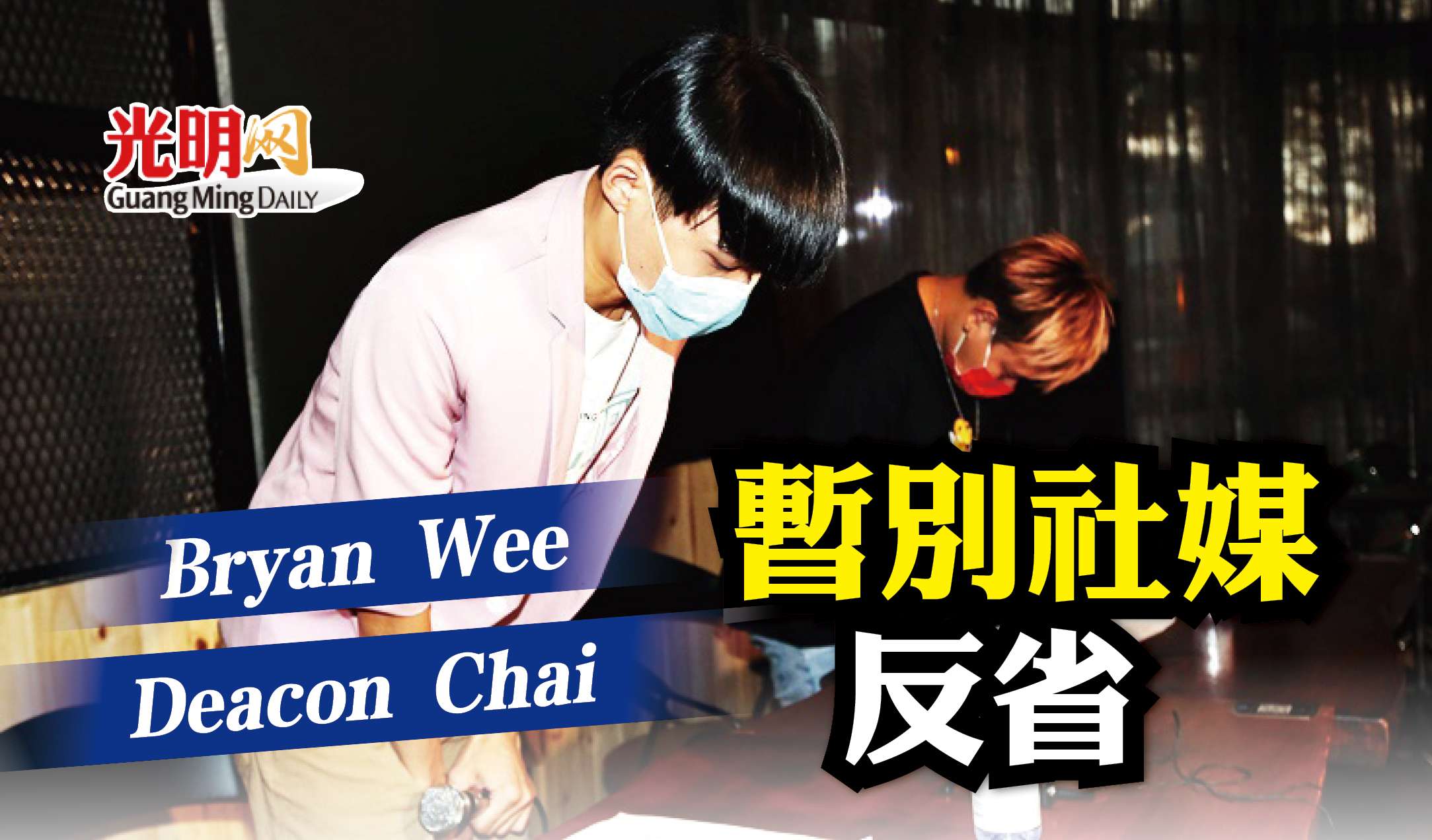 Bryan Wee Deacon Chai 暫別社媒反省 | 国内 | 2022-02-21 – 光明日报