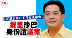 沙進步黨在下月立法議會 將提呈沙巴身份證議案 | 國內 | 2022-02-22 – 光明日报