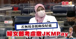 【國會】若無現金援助沒好處 婦女部考慮撤JKMPay | 国内 | 2022-03-15 – 光明日报