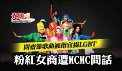開齋節歌曲被指宣揚LGBT 粉紅女商遭MCMC問話 | 國內 | 2022-05-14 – 光明日报