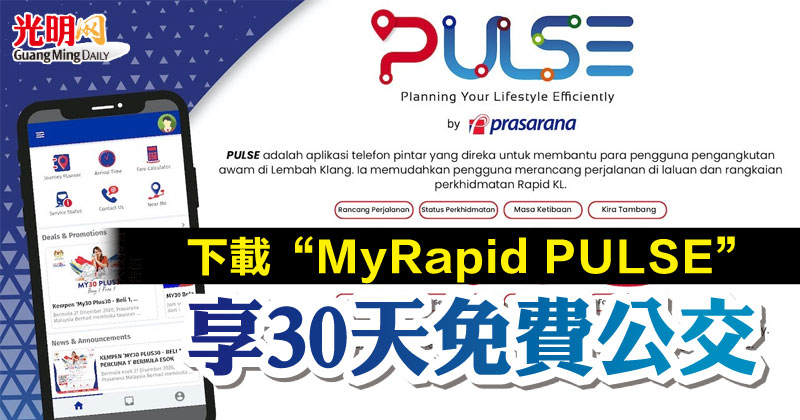 下載“MyRapid PULSE” 享30天免費公交 | 国内 | 2022-06-17 – 光明日报