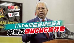【國會】TikTok扭曲首相言論者 安努亞促MCMC採行動 | 國內 | 2022-07-19 – 光明日报