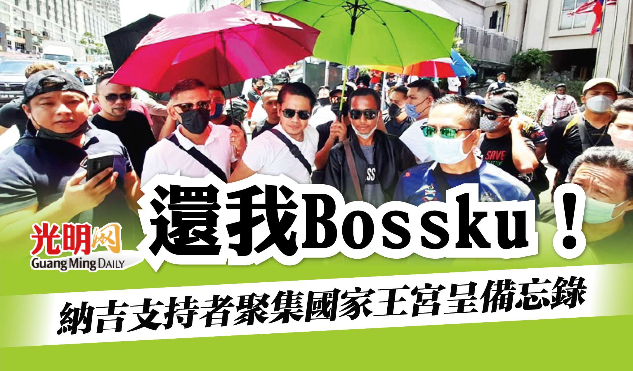 還我Bossku！ 納吉支持者聚集國家王宮呈備忘錄 | 国内 | 2022-08-24 – 光明日报