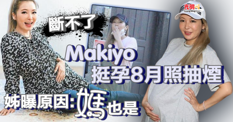 斷不了! Makiyo挺孕8月照抽煙 姊姊曝原因：媽也是 | 娱乐 | 2022-08-30 – 光明日报