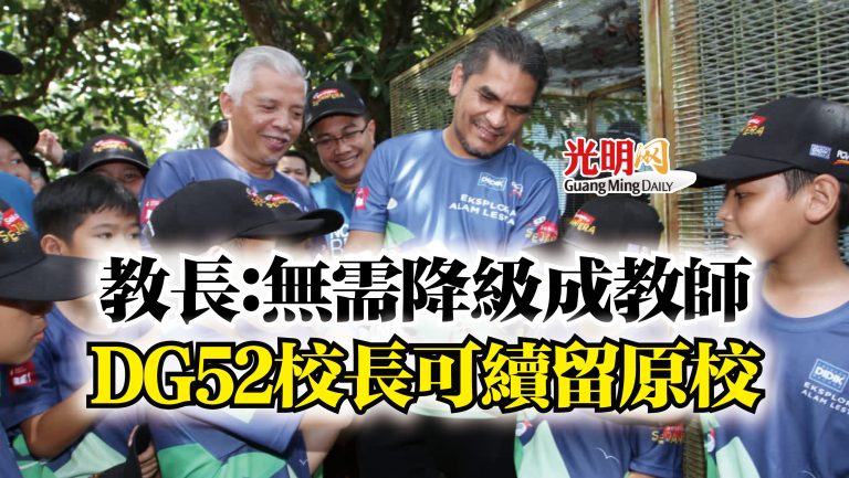 教長：無需降級成教師 DG52校長可續留原校 | 国内 | 2022-09-29 – 光明日报