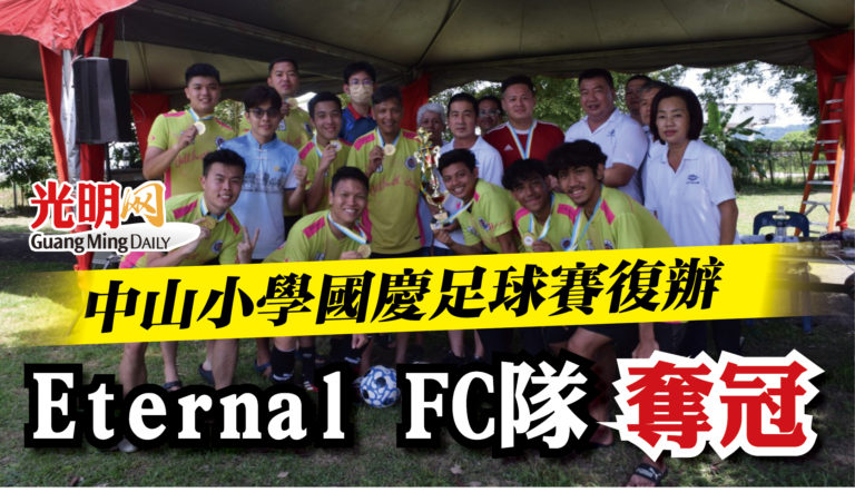 中山小學國慶足球賽復辦 Eternal FC隊奪冠 | 北馬 | 國內 | 地方 | 2022-09-01 – 光明日报