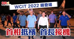 WCIT 2022 明登場 首相抵檳 首長接機 | 国内 | 2022-09-12 – 光明日报
