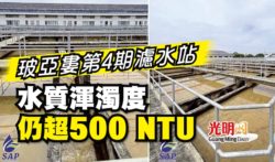 玻亞婁第4期濾水站 水質渾濁度仍超500 NTU | 北马 | 地方 | 2022-10-29 – 光明日报