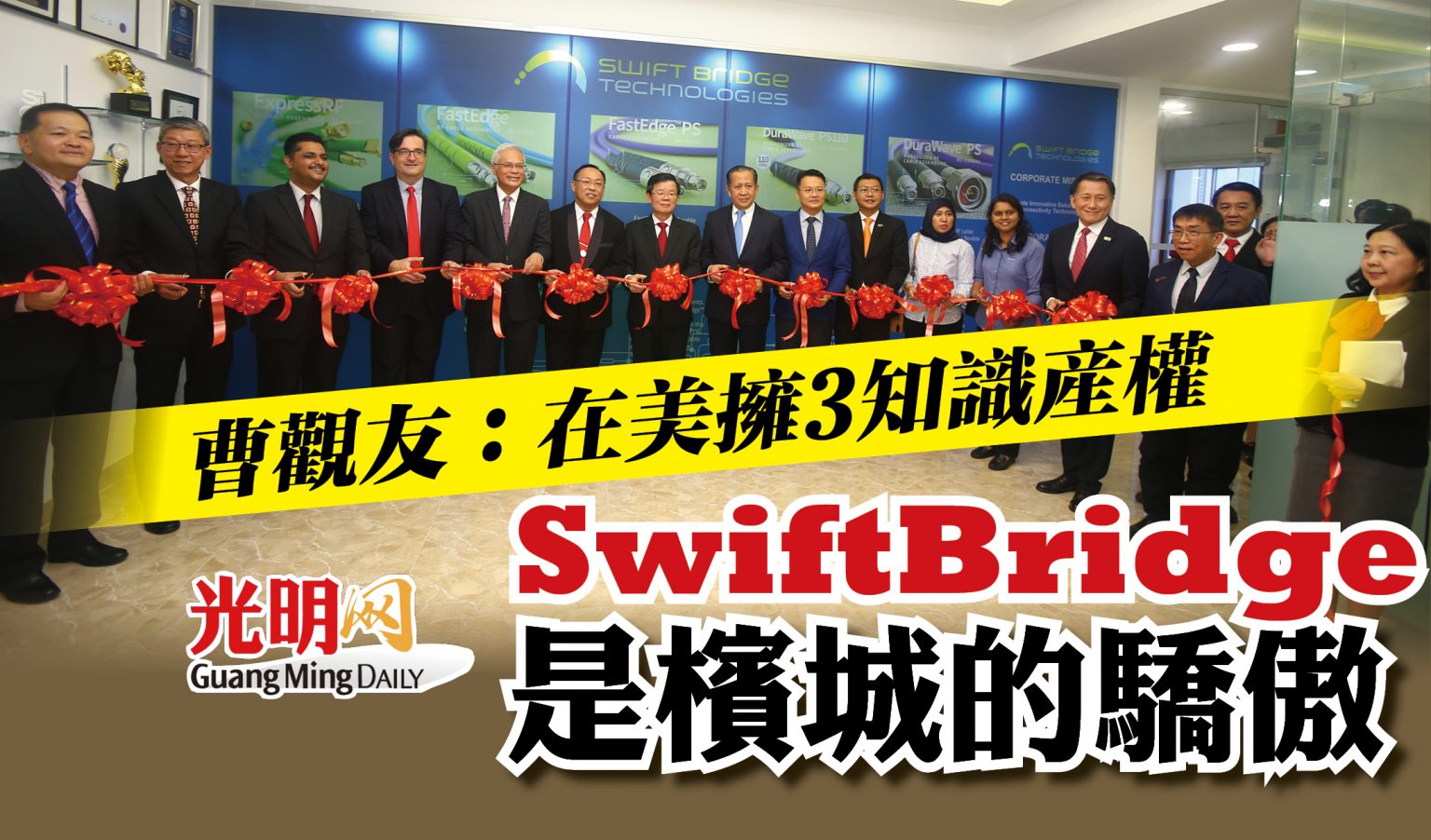 【Swift Bridge科技10週年暨COE啟用禮】 曹觀友：在美擁3知識產權 Swift Bridge是檳城的驕傲 | 北马 | 国内 ...