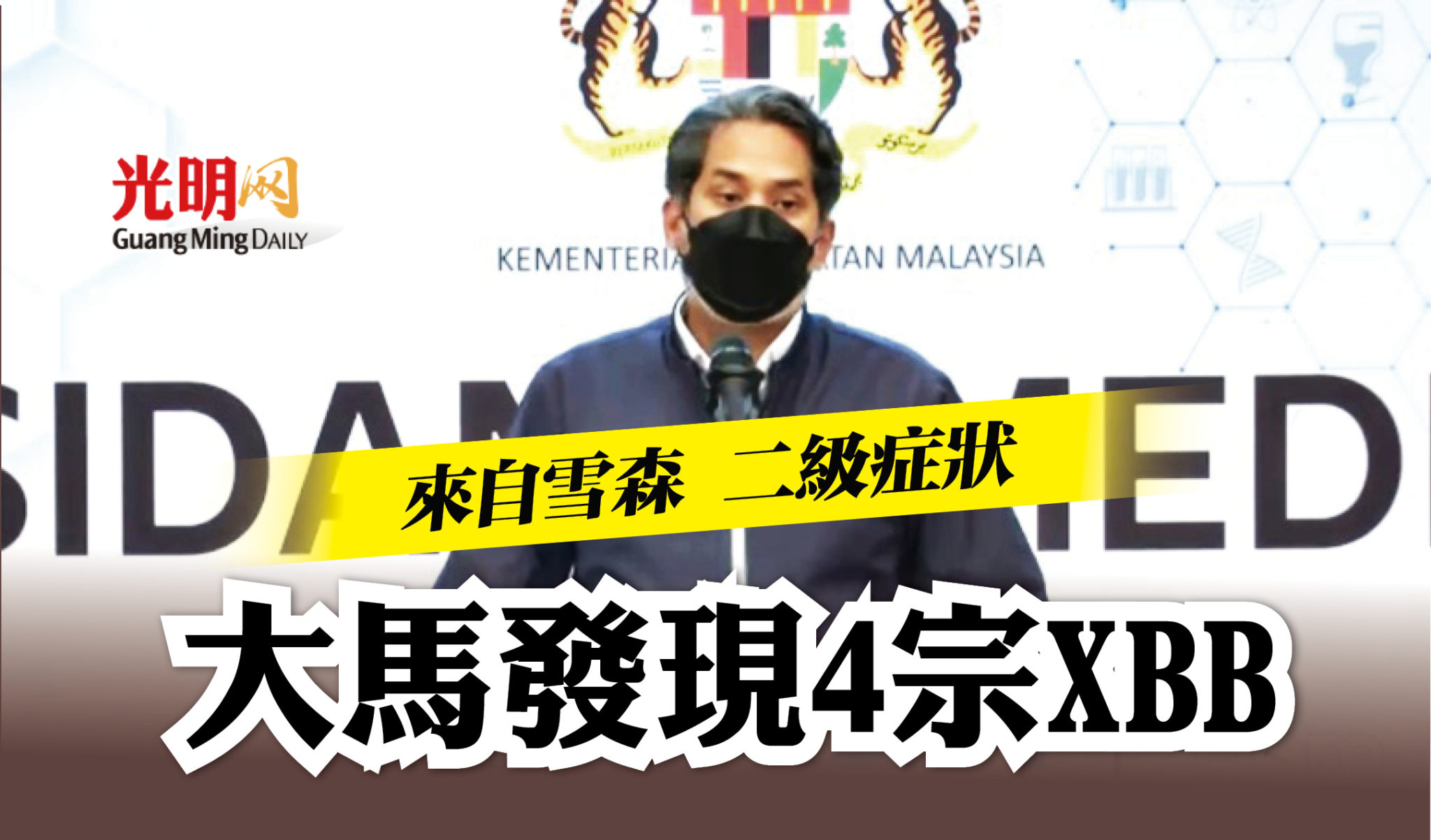 凱里：來自雪森 二級症狀 大馬發現4宗XBB | 国内 | 新型冠狀病毒 | 2022-10-31 – 光明日报