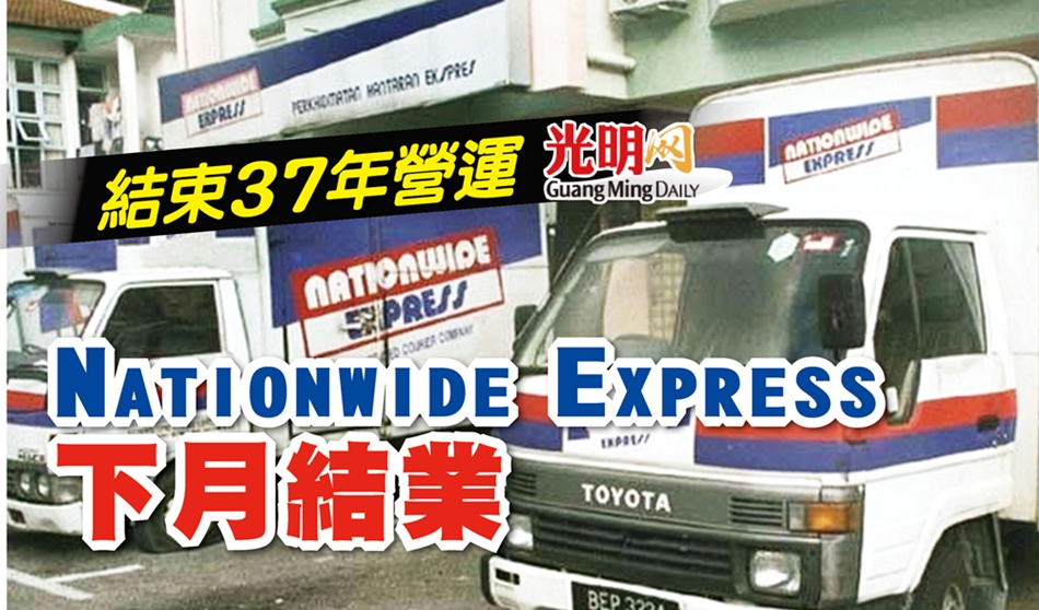 結束37年營運 Nationwide Express下月結業 | 国内 | 2022-11-16 – 光明日报