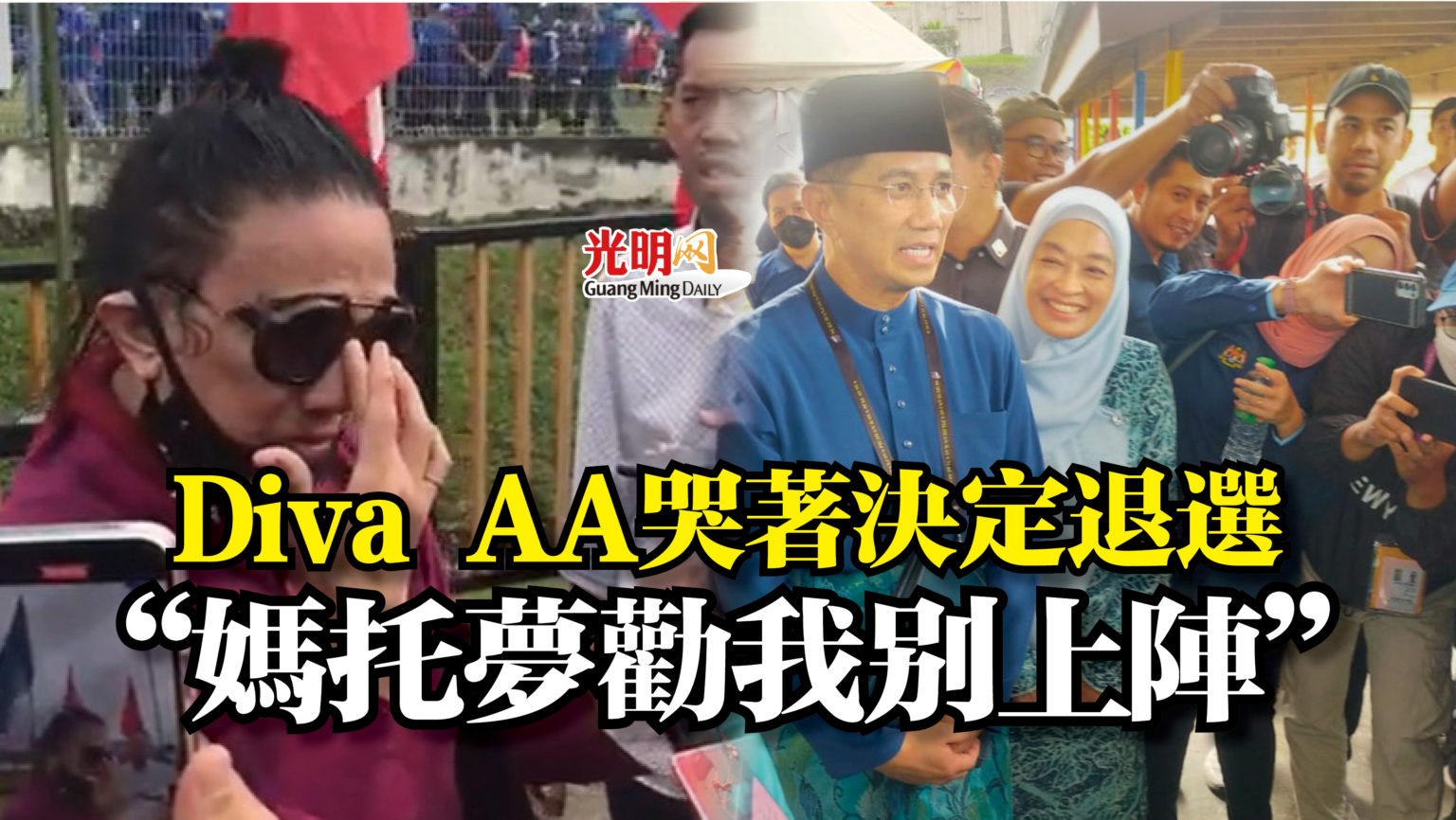 Diva AA哭著決定退選 “媽托夢勸我別上陣” | 国内 | 2022年第15届全国大选 | 2022-11-05 – 光明日报