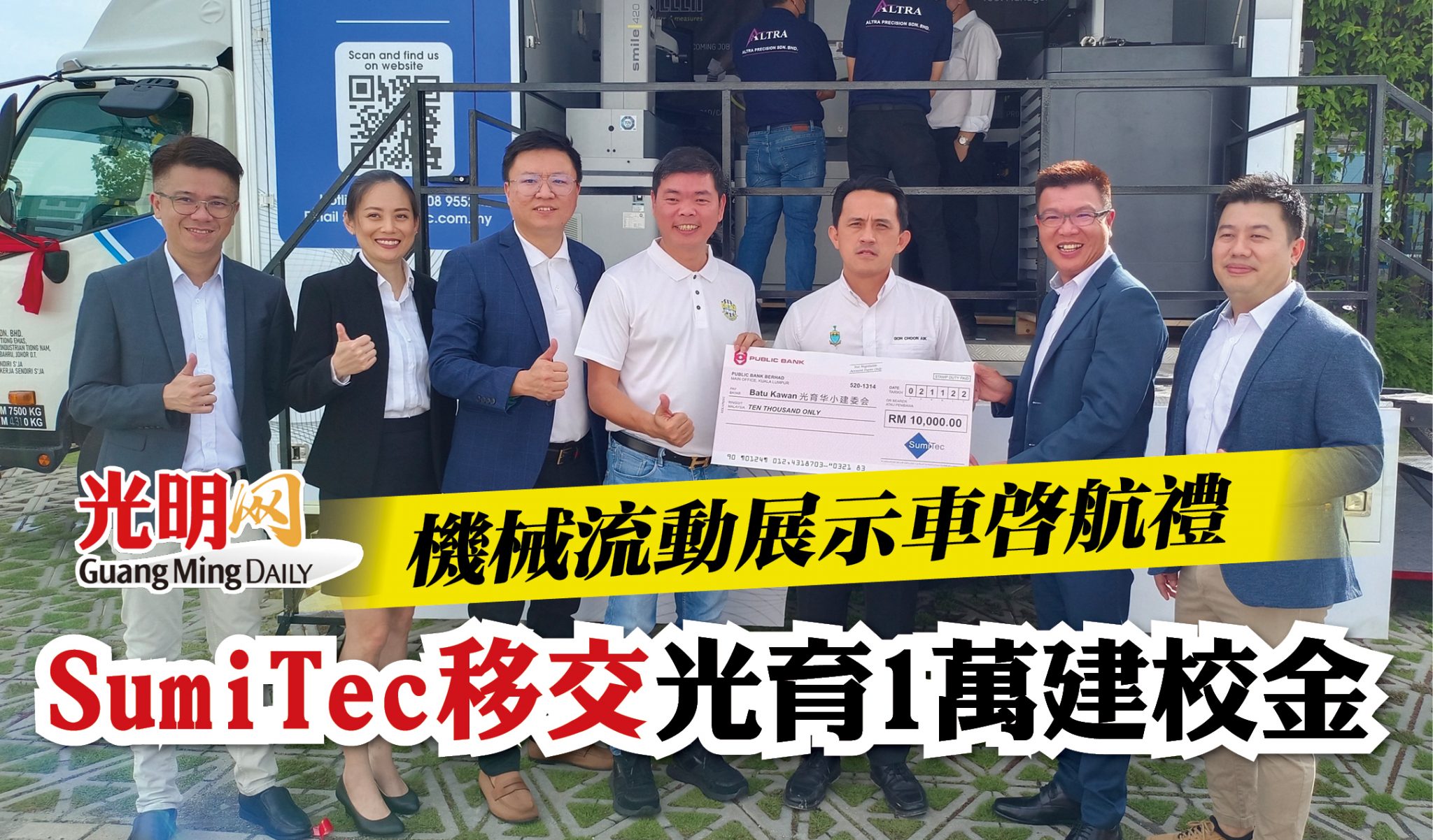 機械流動展示車啟航禮 SumiTec移交光育1萬建校金 | 北马 | 国内 | 地方 | 2022-11-02 – 光明日报