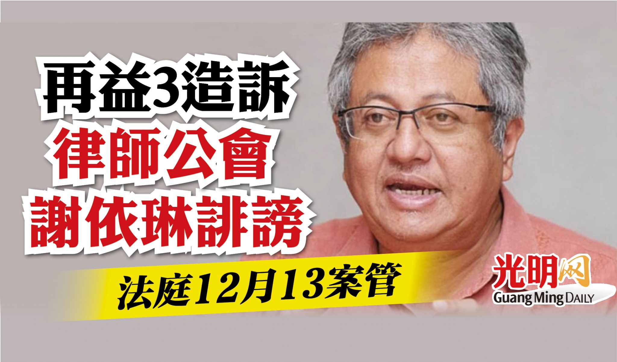 再益3造訴律師公會謝依琳誹謗 法庭12月13案管 | 国内 | 2022-11-01 – 光明日报