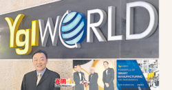 ERP系統將業務數字化 YGL誠信奉獻服務企業 | 北馬 | 地方 | 2022-12-15 – 光明日报