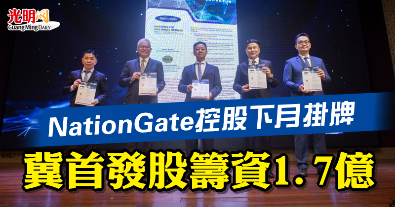 NationGate控股下月掛牌 冀首發股籌資1.7億 | 国内 | 2022-12-12 – 光明日报