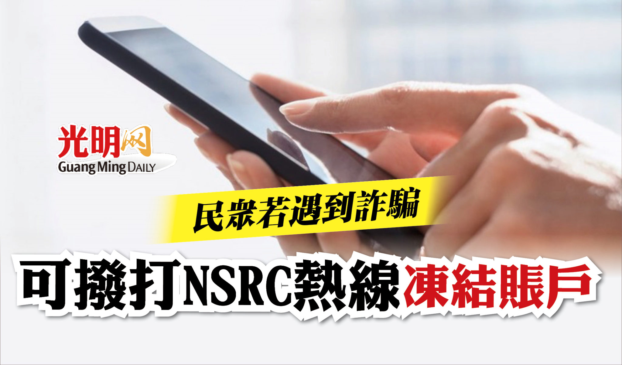 民眾若遇到詐騙 可撥打NSRC熱線凍結賬戶 | 國內 | 2023-01-14 – 光明日报