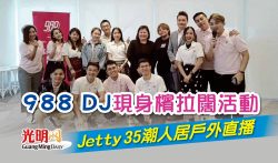 988 DJ現身檳拉闊活動 Jetty 35潮人居戶外直播 | 北马 | 娱乐 | 地方 | 2023-02-17 – 光明日报