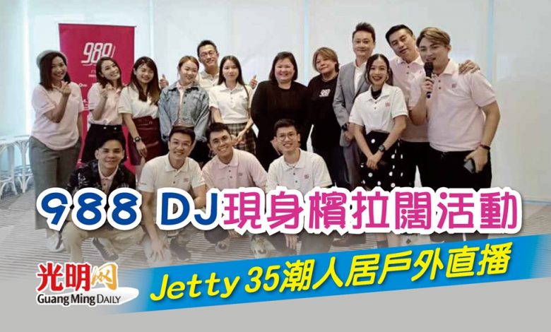 988 DJ現身檳拉闊活動 Jetty 35潮人居戶外直播 | 北马 | 娱乐 | 地方 | 2023-02-17 – 光明日报