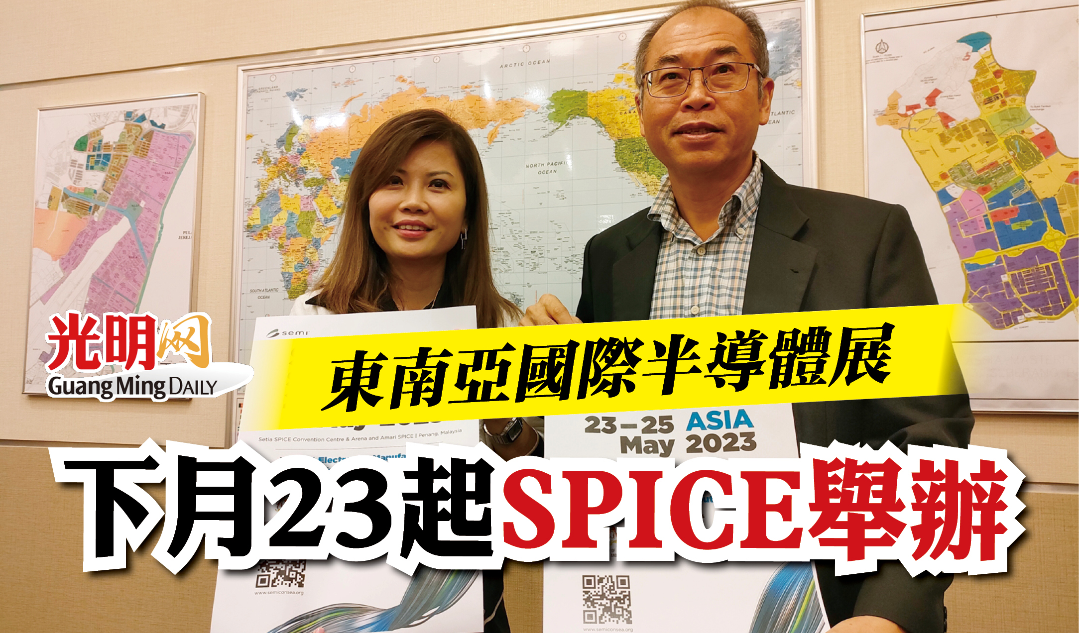 東南亞國際半導體展 下月23起SPICE舉辦 | 北马 | 精选 | 即时 | 国内 | 地方 | 2023-04-20 – 光明日报