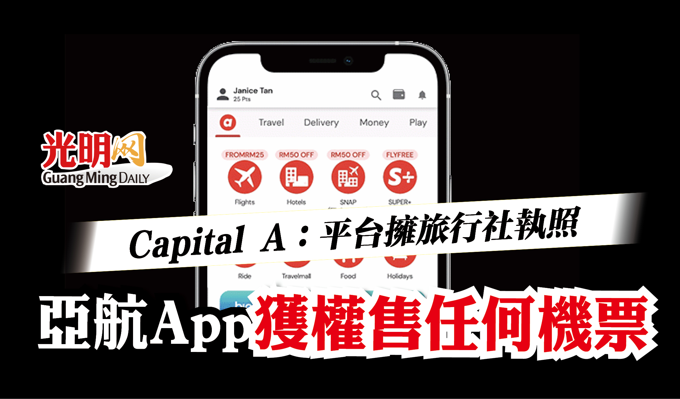 Capital A：平台擁旅行社執照 亞航App獲權售任何機票 | 精选 | 即时 | 国内 | 2023-04-19 – 光明日报