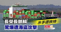 長榮長鵬輪驚爆遭海盜攻擊 水手遭挾持 | 国际 | 2023-04-06 – 光明日报