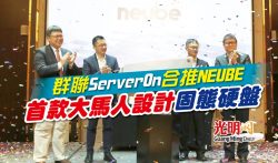 群聯ServerOn合推NEUBE 首款大馬人設計固態硬盤 | 国内 | 2023-04-12 – 光明日报