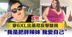 穿6XL比基尼反擊酸民 “我是肥胖辣妹 我愛自己” | 国际 | 2023-04-17 – 光明日报