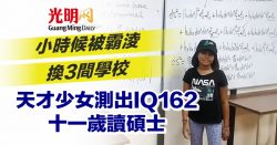 小時候被霸淩換3間學校 天才少女測出IQ162 十一歲讀碩士 | 国际 | 2023-05-09 – 光明日报